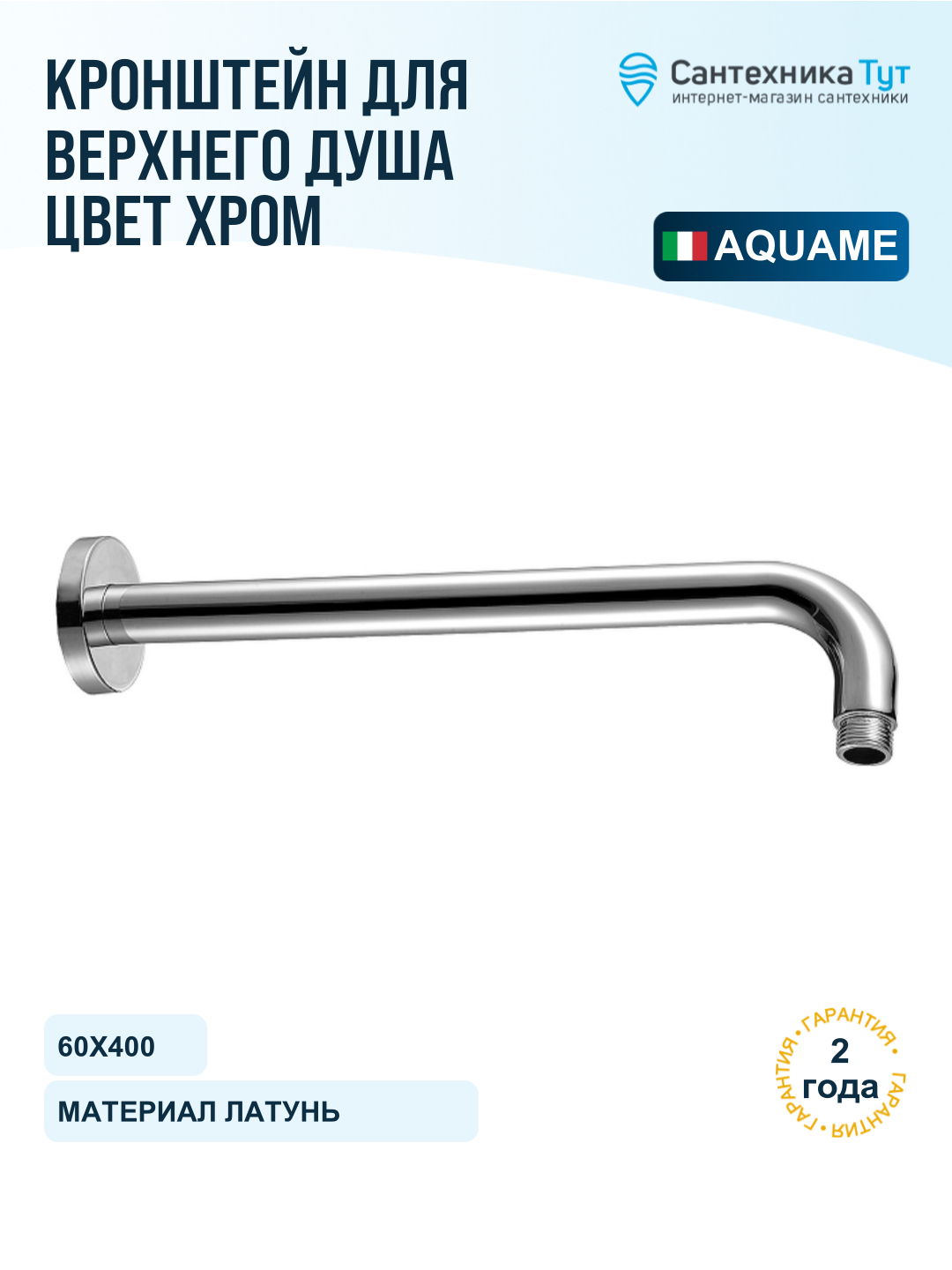 Кронштейн для верхнего душа AQUAme AQM8702CR цвет Хром