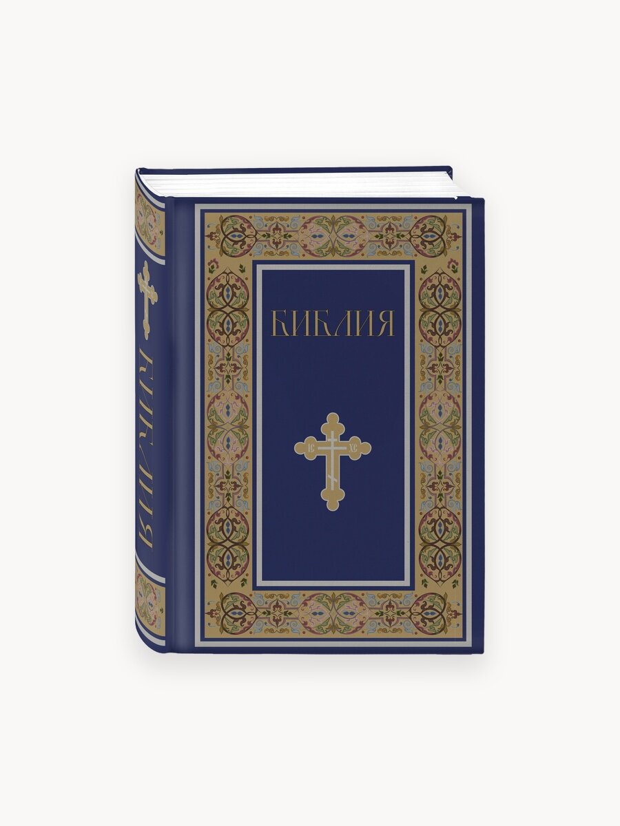 Библия. Книги Священного Писания Ветхого и Нового Завета. РПЦ. Полное издание с неканоническими книгами. (Синяя)