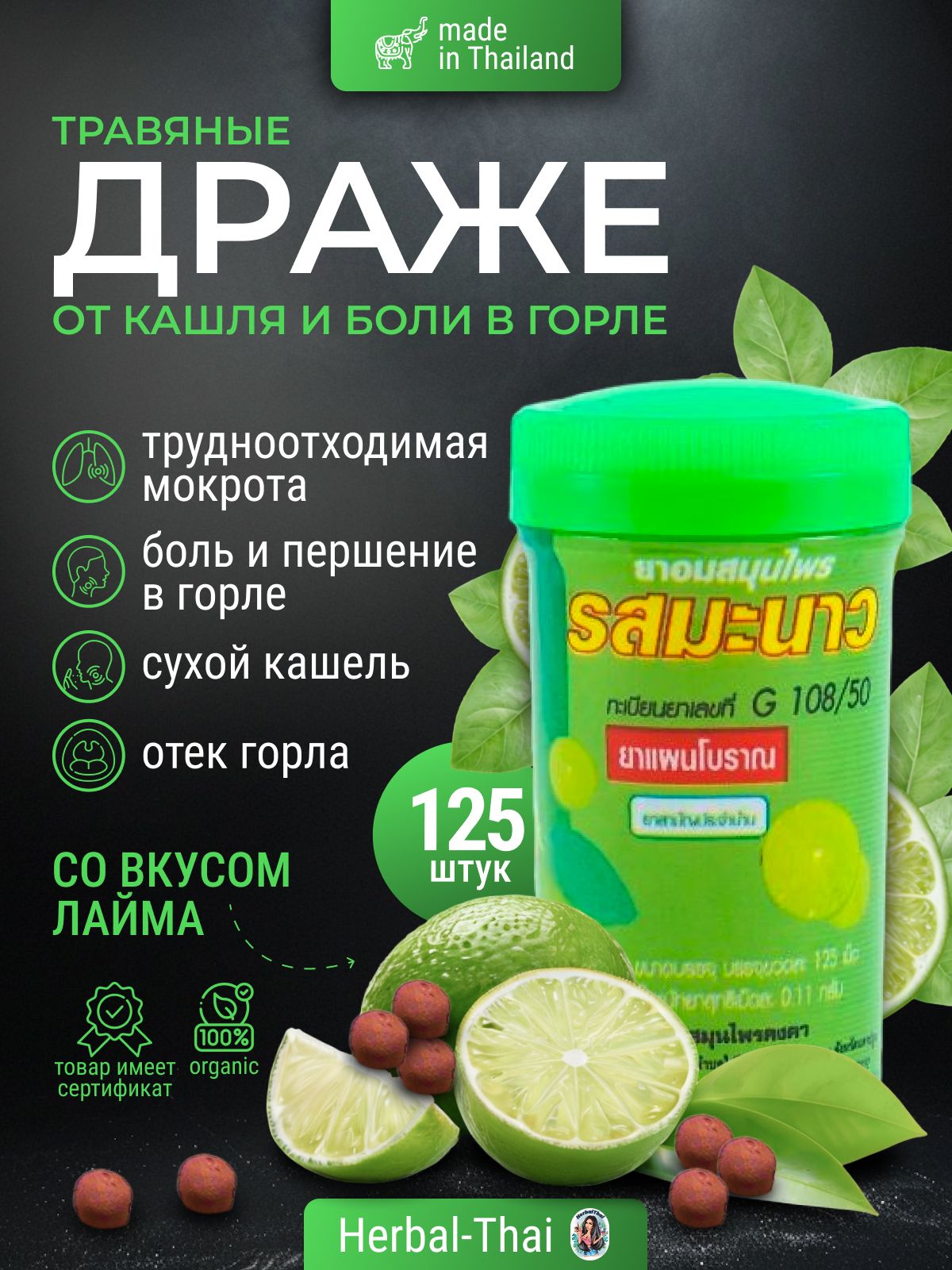 Натуральные, травяные драже от кашля и боли в горле Kongka Herb с экстрактом Лайма, 125 драже/Kongka Herb FLAVOR LOZENGE 125 Pills, 15 gr./Тайланд
