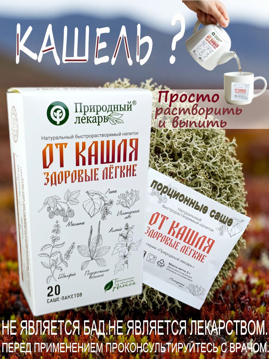 От кашля при простуде , от кашля курильщика напиток растворимый