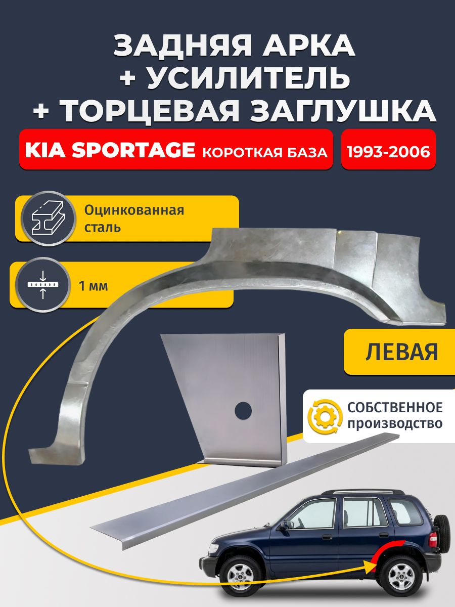 Левая ремонтная задняя арка (0,8 мм) + торцевая заглушка (1 мм) + усилитель (1 мм) на Kia Sportage 1993-2006 короткая база (Киа Спортейдж 1). Оцинкованная сталь
