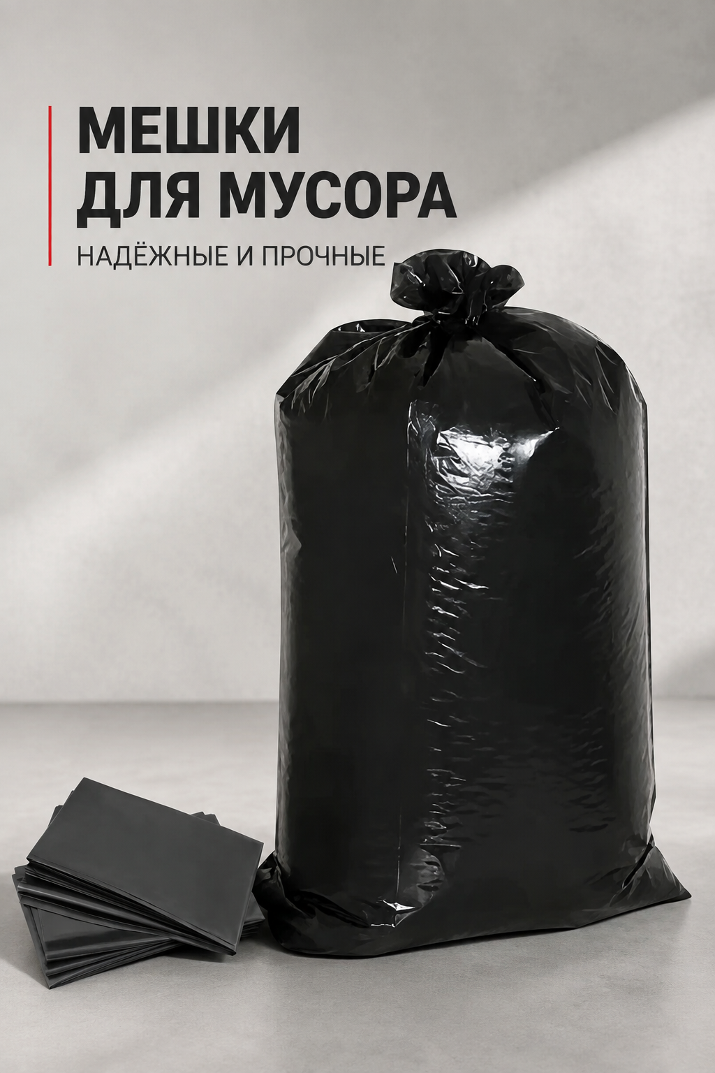 Черные мешки для мусора 200 л, ПВД 37 мкм, 50 шт, 90×130 см