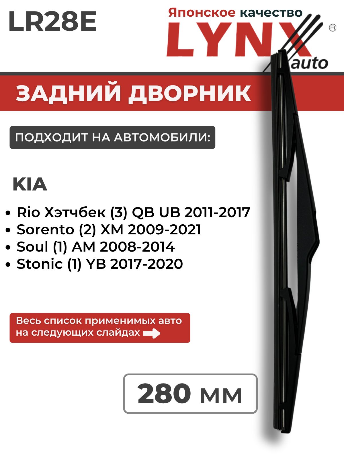 280 мм Задний дворник/ щетка стеклоочистителя оригинальное крепление LYNX