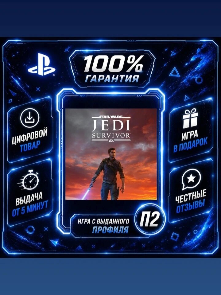 Звездные войны Джедай: Выживший на PS4 PS5 Цифровая версия П2, Лучшая цена, быстрая выдача, без диска