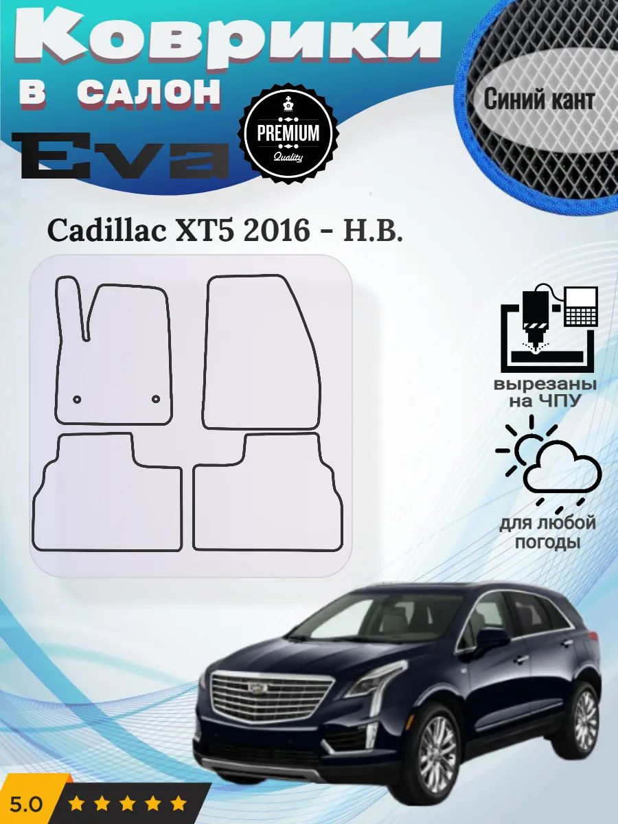 Eva Эва коврики Cadillac XT5 2016 - Н. В.