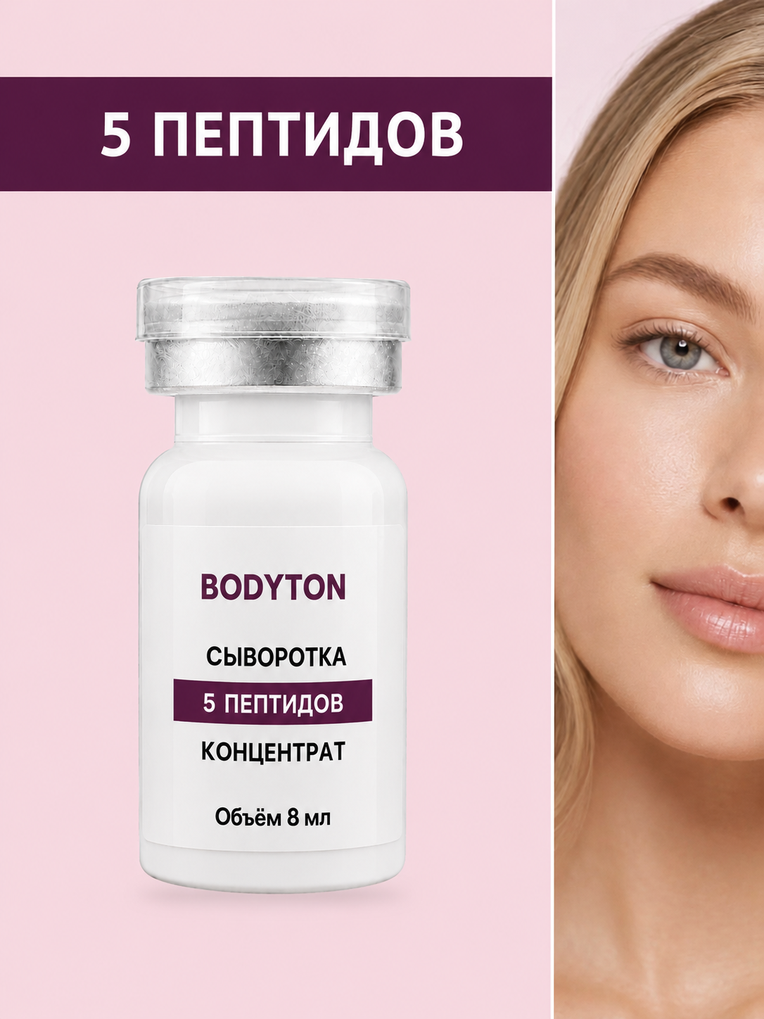 Сыворотка 5 пептидов, 8 мл концентрат для лица от мимических морщин, потери упругости, сухости и неровной текстуры кожи