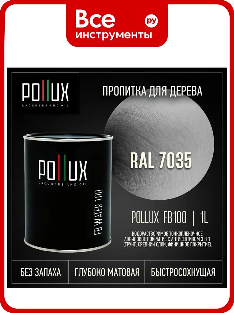 Пропитка для дерева 3в1 Pollux для наружных работ серая 1л. FB100C-7035-1L