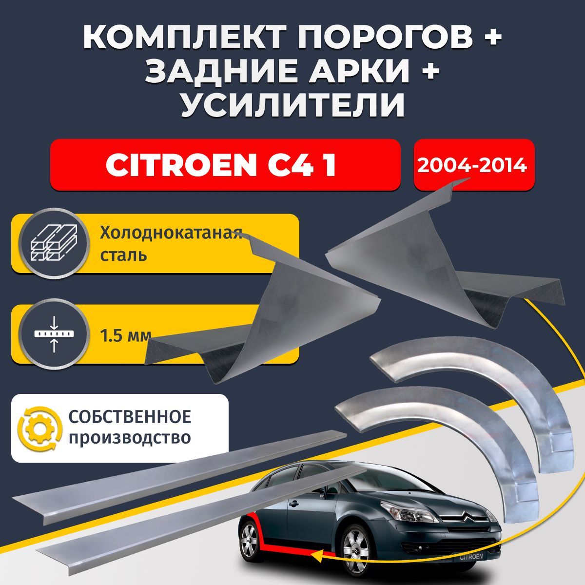 Комплект ремонтных задних арок(0,8 мм) и стандартных порогов(1,5 мм) + усилители (1,5 мм.) на Citroen C4 1 2004-2014 хэтчбек 5 дверей (Ситроен С4). Материал холоднокатаная сталь.