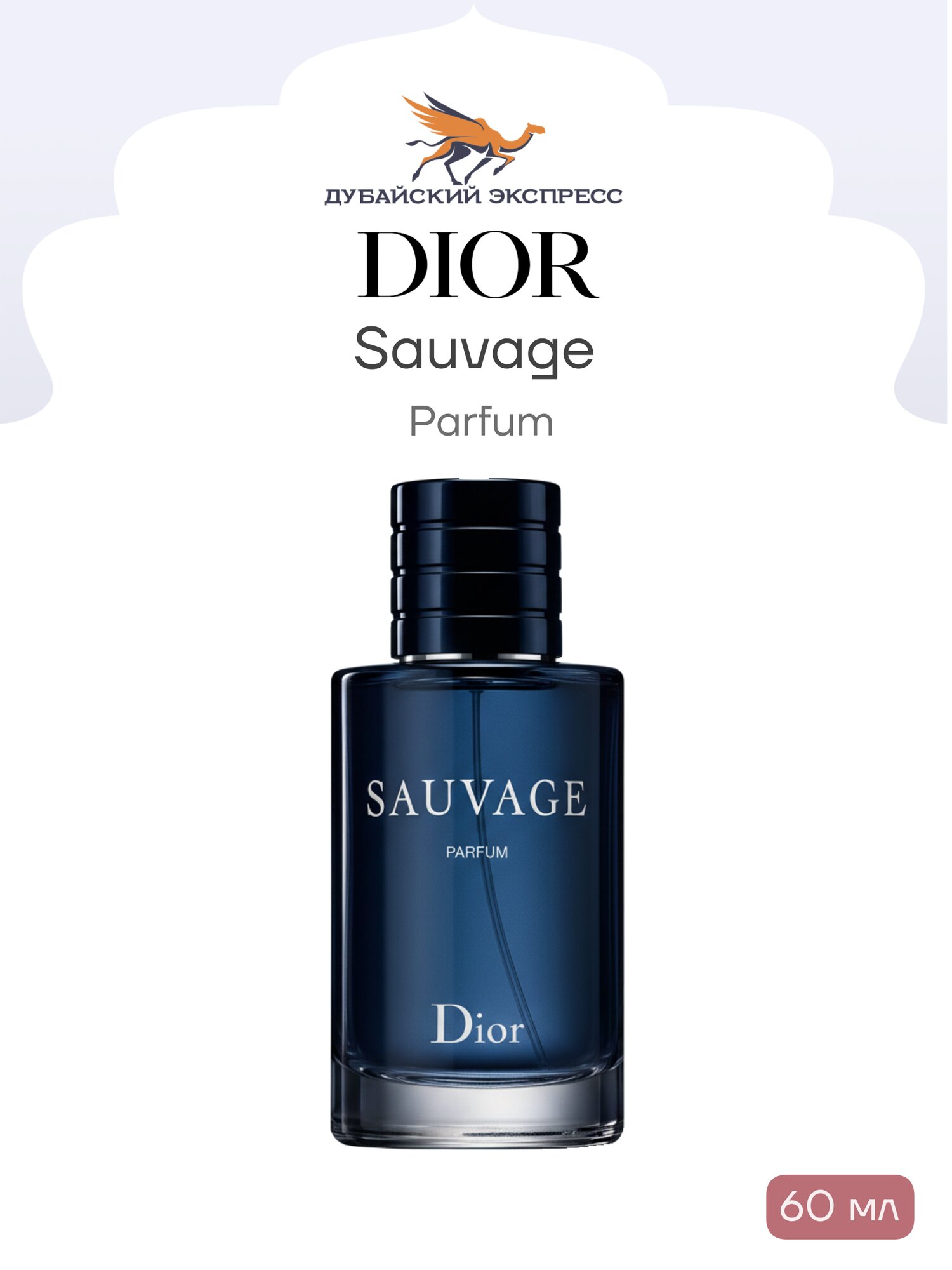 Духи Dior Sauvage Parfum для мужчин 60 мл