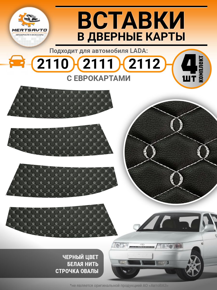 Вставки в дверные карты ваз 2110-2112 евро карты, цвет: черный с белой строкой овалы