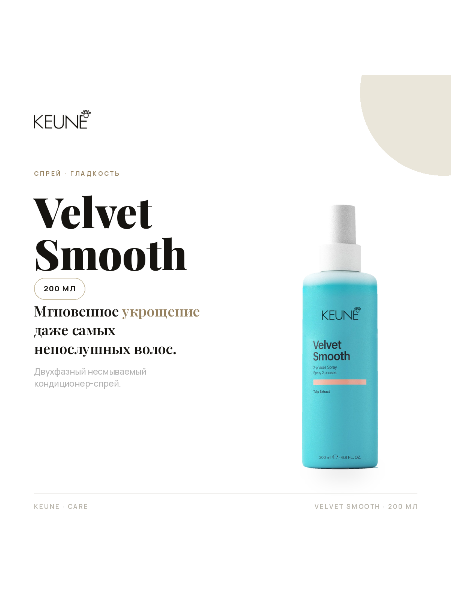Кондиционер-спрей двухфазный Keune Velvet Smooth 2 Phase Spray, Бархатная гладкость, 200 мл
