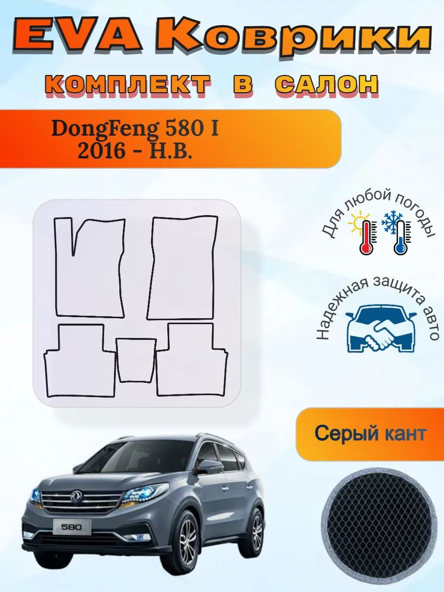 EVA коврики DongFeng 580 I 2016 - Н. В. Донг Фенг 580 1