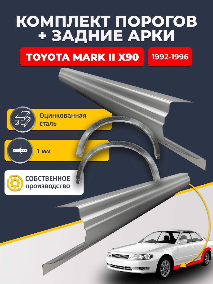Комплект задних ремонтных арок, 0.8 мм. и комплект порогов 1 мм. для Toyota Mark 2 X90 1992-1996 седан (Марк Х90, Mark 2). Оцинкованная сталь. Кузовной ремонт.