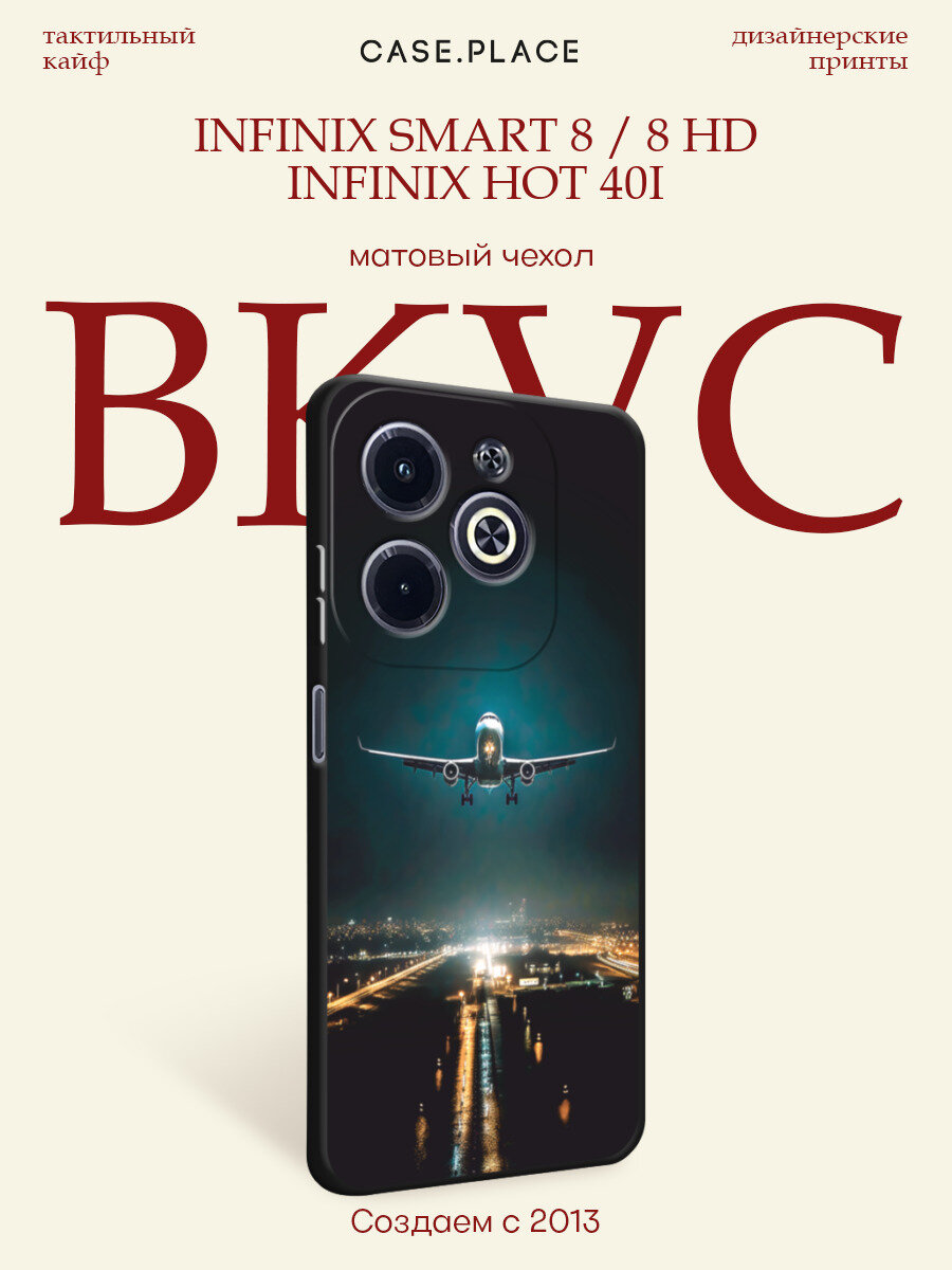 Черный матовый чехол на Infinix Smart 8/Smart 8 HD/HOT 40i / Инфиникс Смарт 8/8 HD с принтом Взлет самолета ночью
