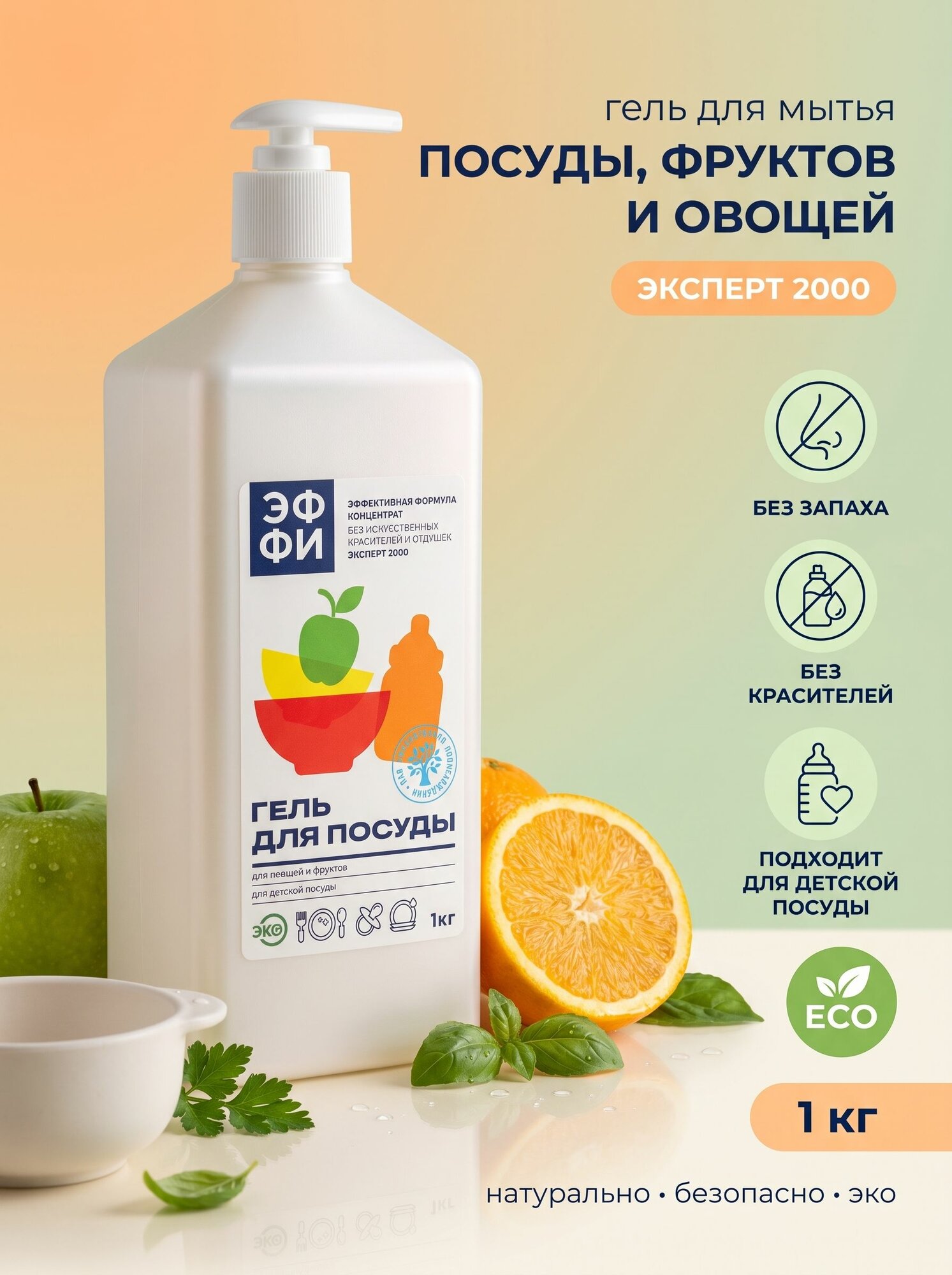Гель для мытья посуды эффи 1кг / Средство для мытья детской посуды, фруктов и овощей Эффективная формула