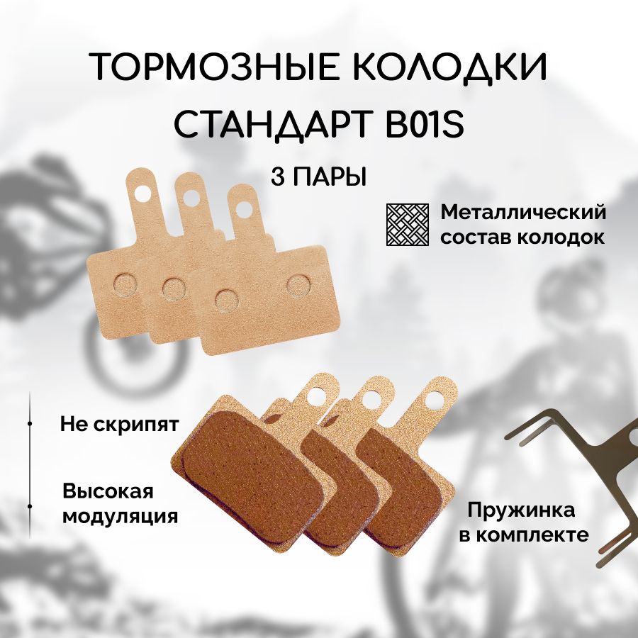 Металлические тормозные колодки для велосипеда дисковые BM-B01S (Metal) (3 комплекта, 6 колодок), совместимы с тормозами Shimano стандарта B01S, Tektro Auriga/ Draco и другие