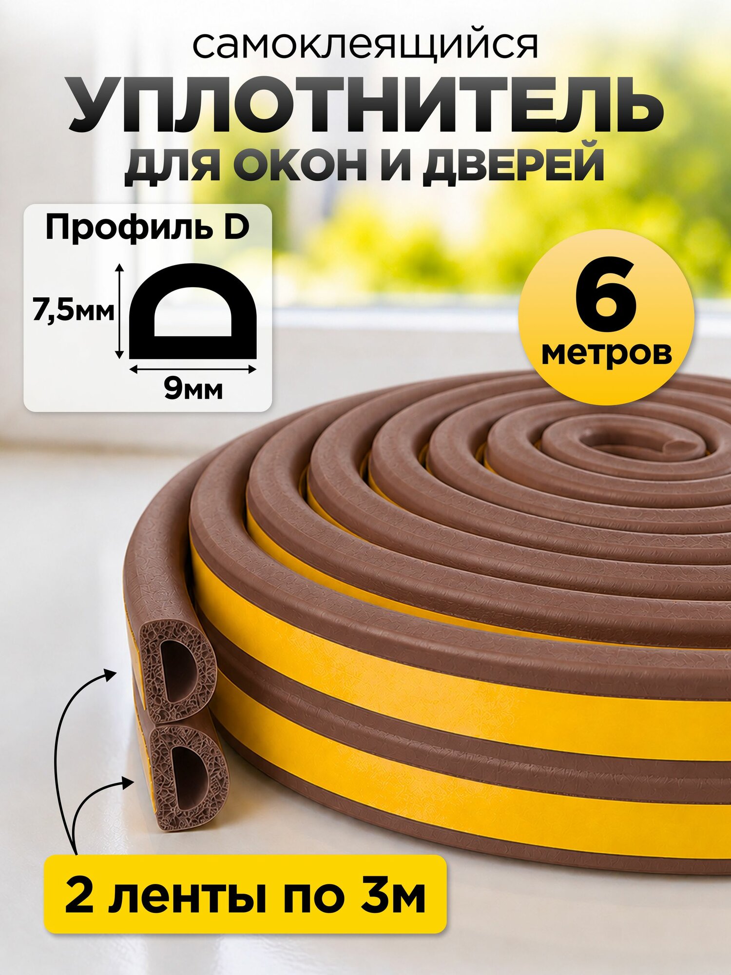 Уплотнитель коричневый для окон и дверей, 6м, 9*7,5мм, D-профиль, самоклеящийся