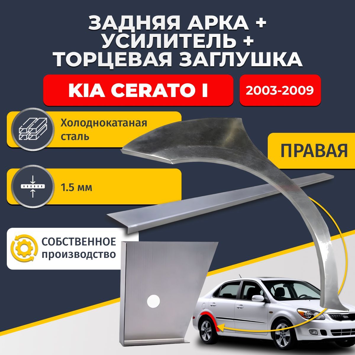 Правая ремонтная задняя арка (0,8 мм) + торцевая заглушка (1,5 мм) + усилитель (1,5 мм) на Kia Cerato 1 2003-2009 седан 4 (Киа Серато 1 / Церато 1). Холоднокатаная сталь