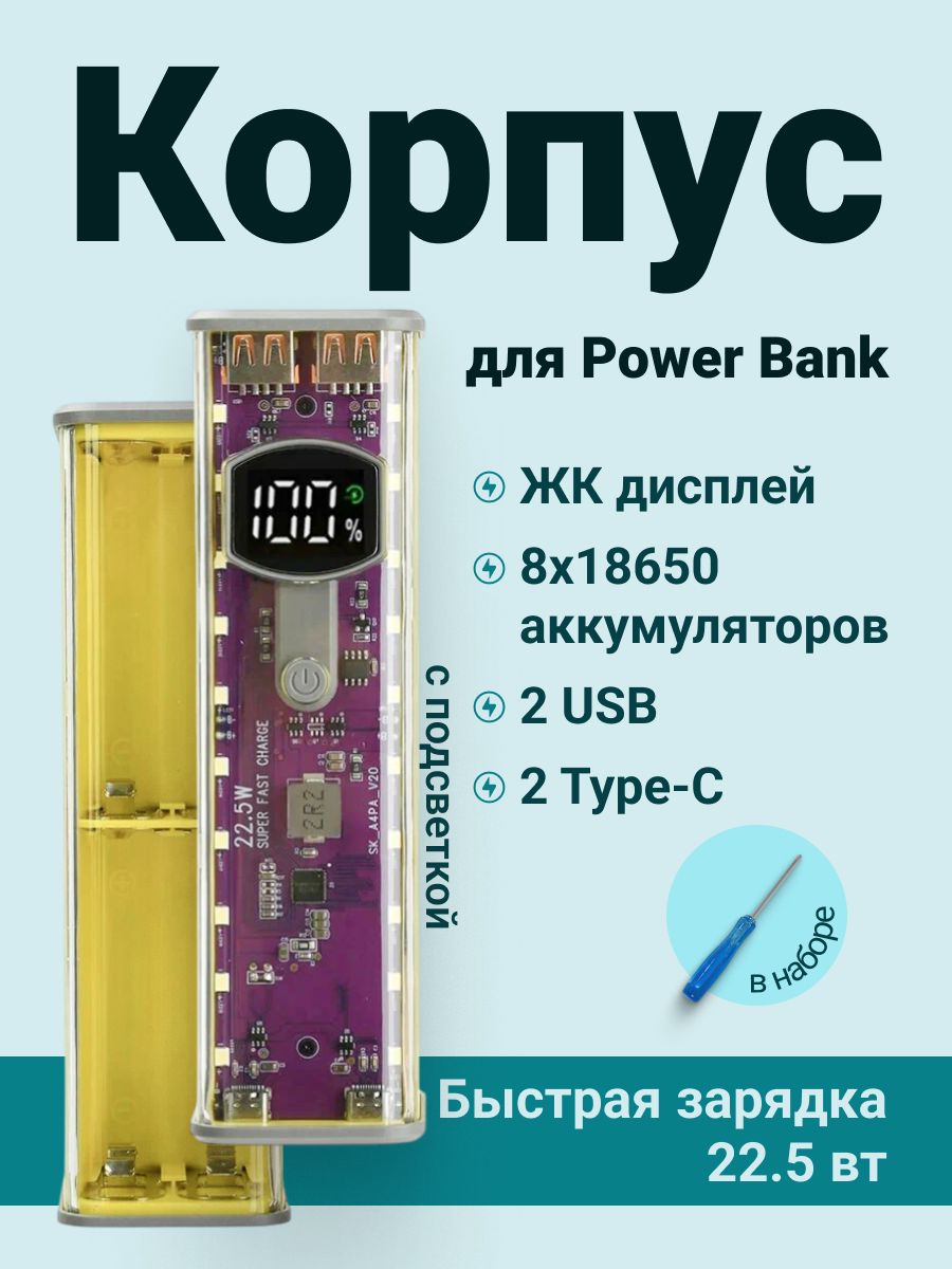 DIY Корпус для повербанка 8 х 18650 прозрачный, быстрая зарядка PD/QC до 22.5W, цифровой дисплей, LED-подсветка