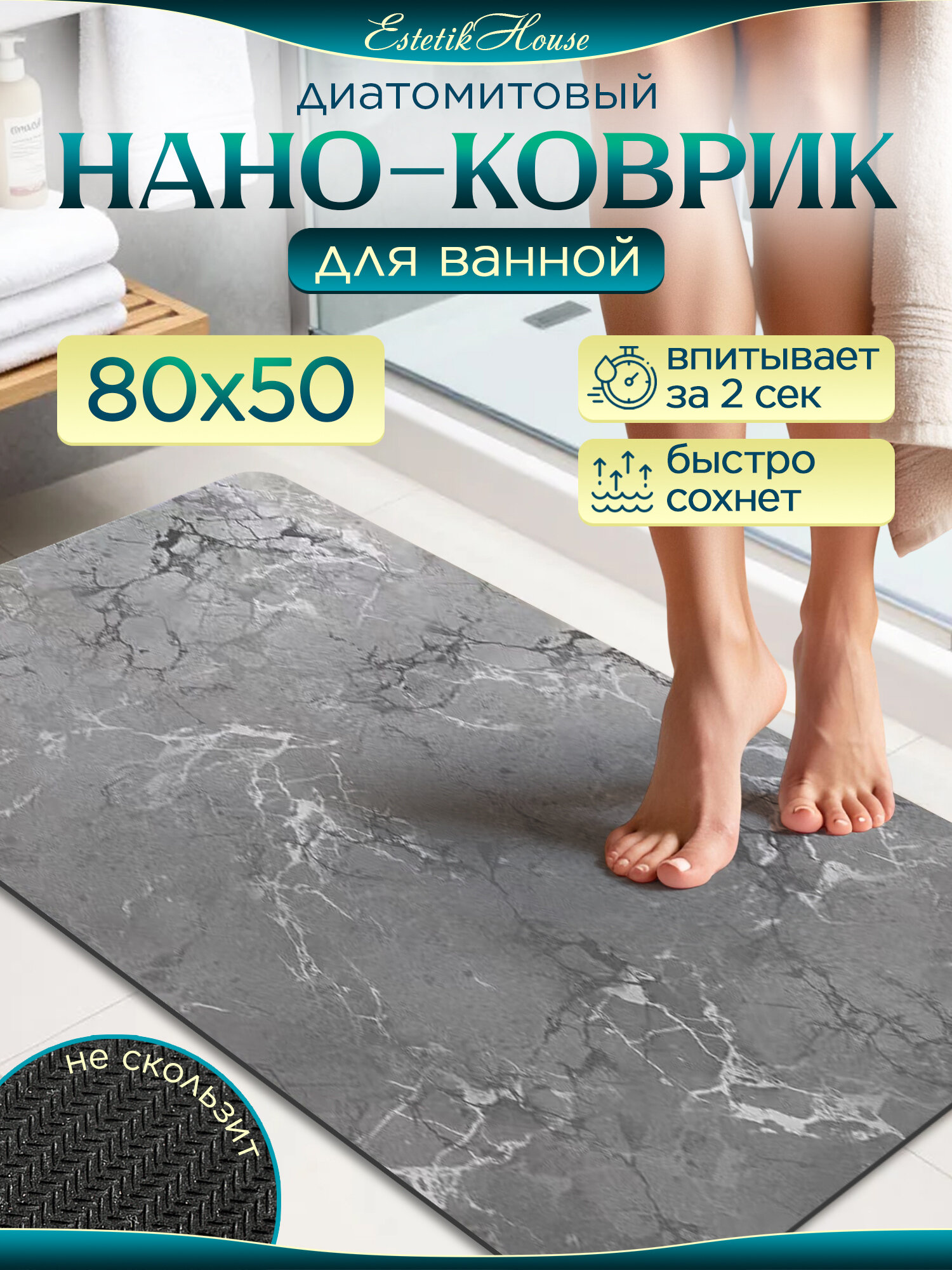 Коврик для ванной 50х80 противоскользящий диатомитовый влаговпитывающий быстросохнущий