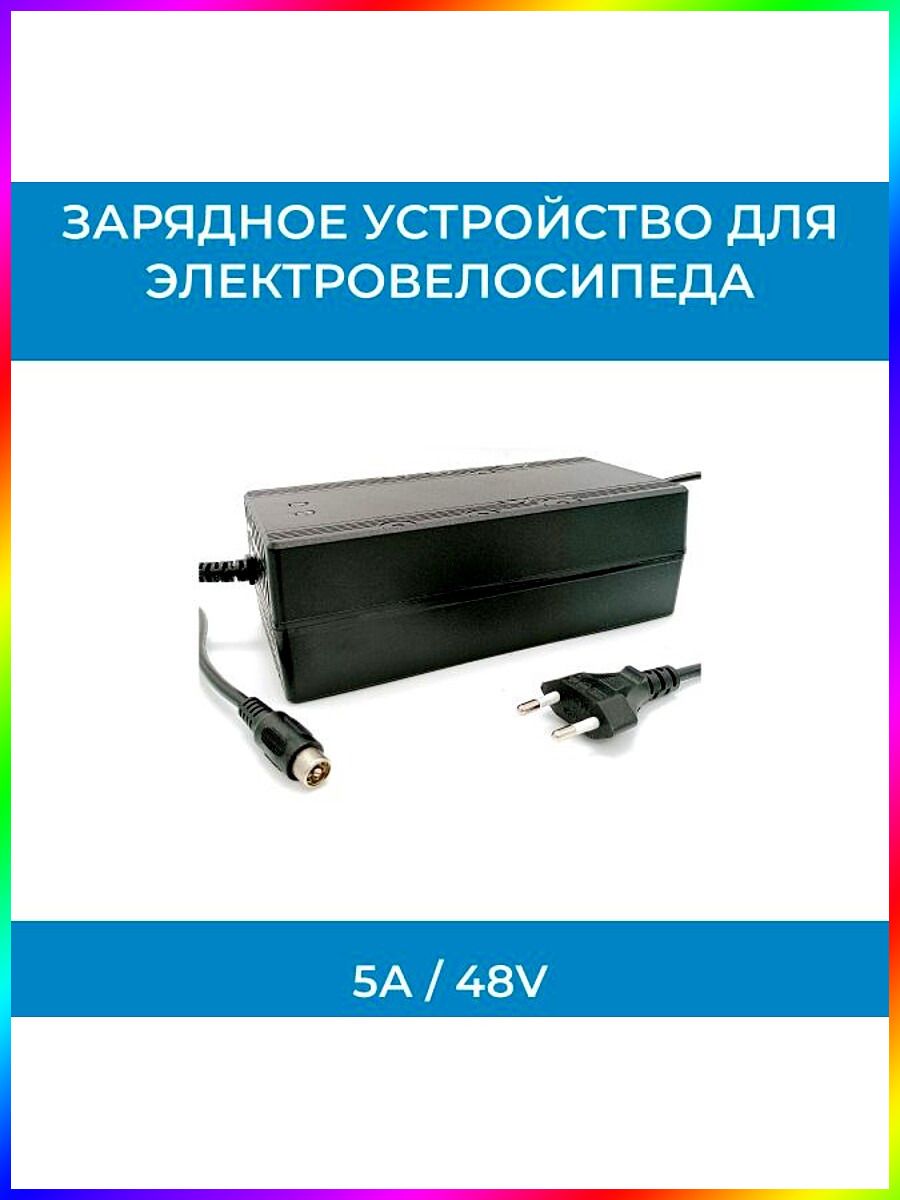 Зарядное устройство для электровелосипеда 5А / 48V-54.6V