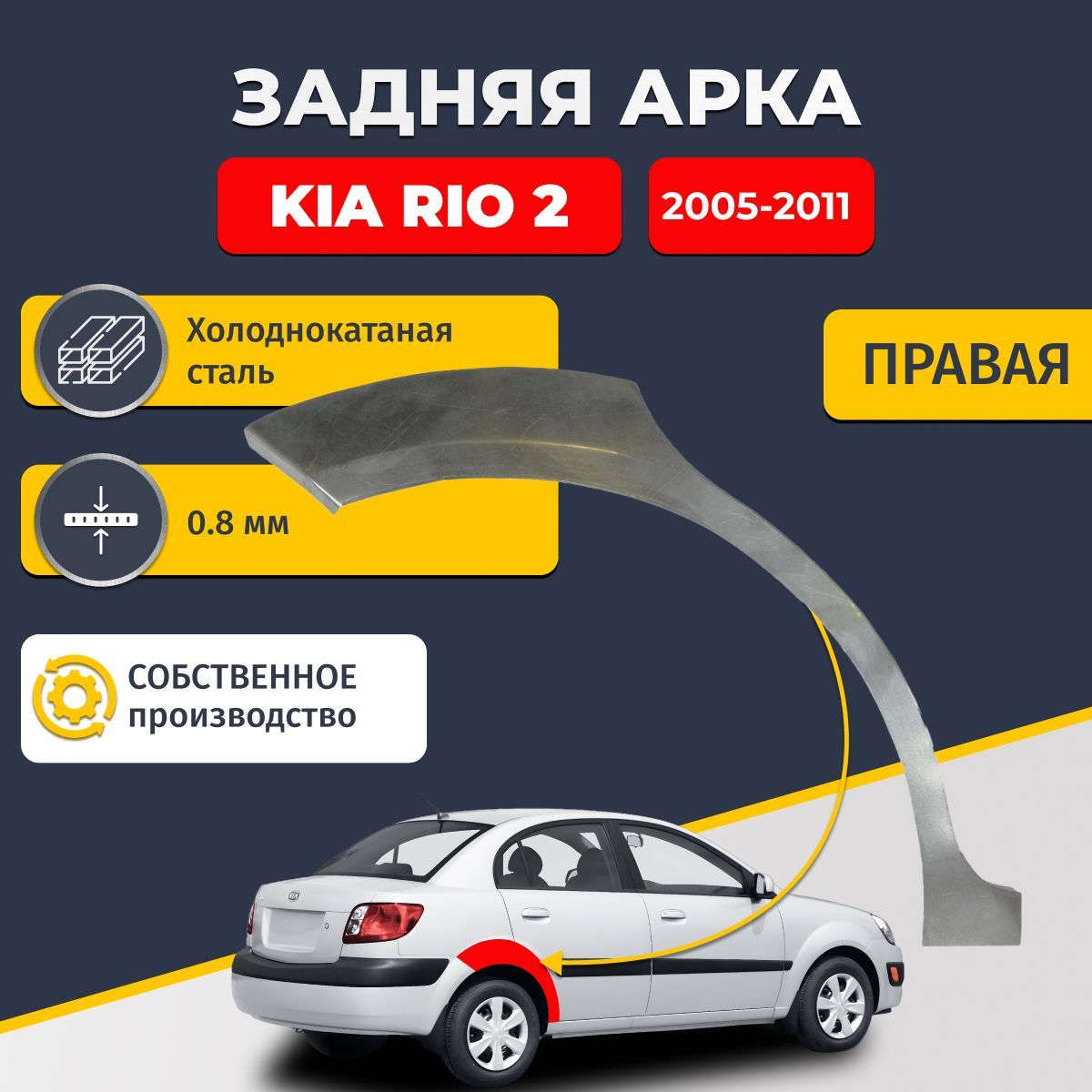 Правая задняя ремонтная арка для автомобиля Kia Rio 2005-2011 седан 4 двери (Киа Рио 2). Холоднокатаная сталь 0,8мм.
