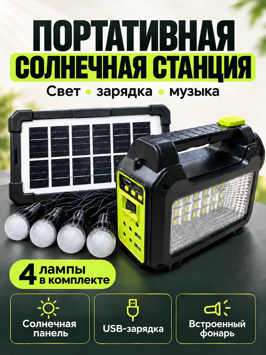 Портативная солнечная станция освещения с панелью, фонарём и 4 лампами, USB-зарядка, Bluetooth, FM-радио