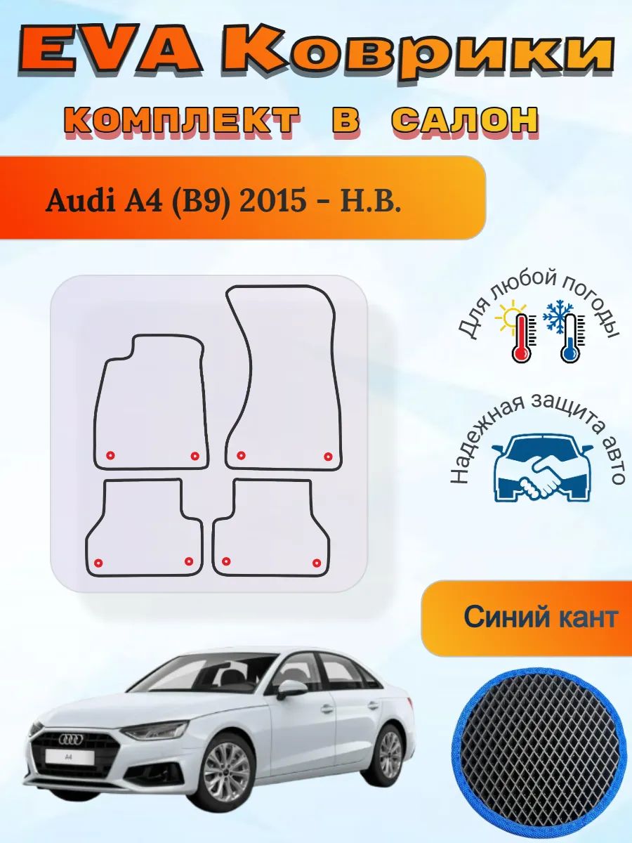 EVA коврики Audi A4 B9 2015 - Н. В. Ауди А4 Б9