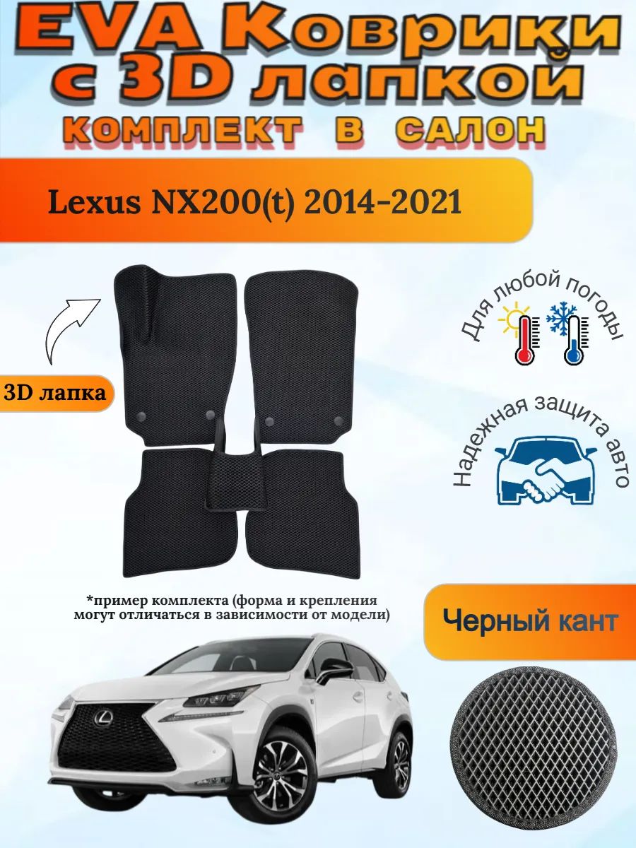 EVA коврики с 3D лапкой Lexus NX200t Лексус НХ200 т