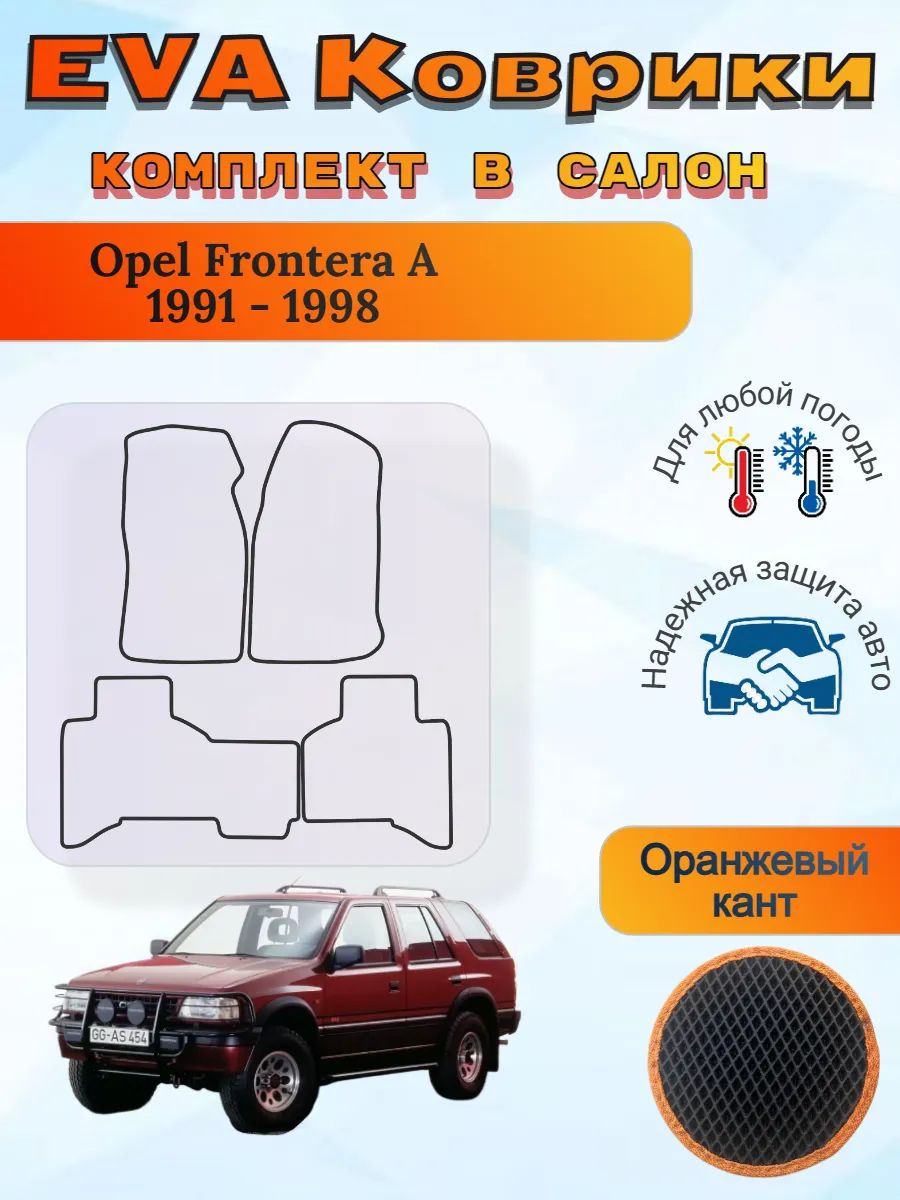 EVA коврики Opel Frontera A 1991 - 1998 Опель Фронтера А
