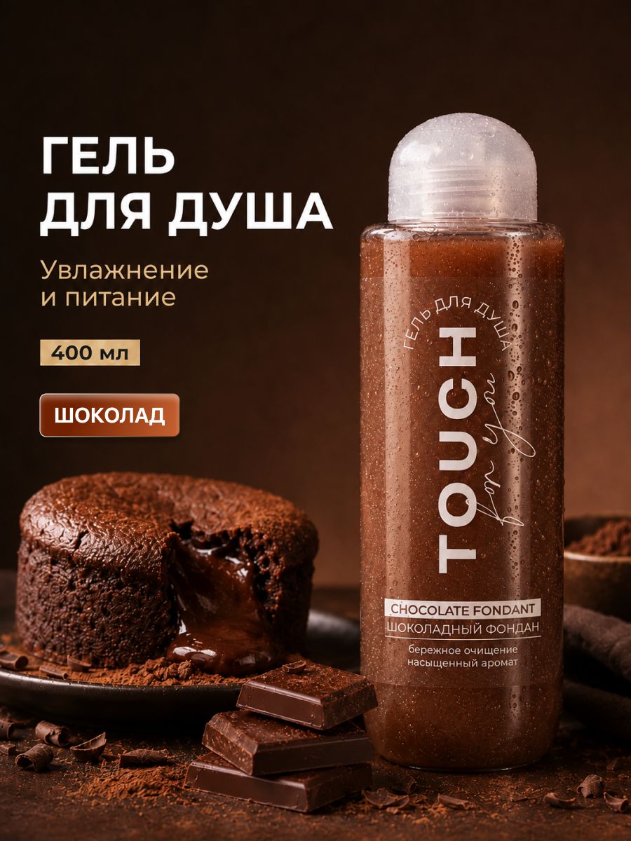 Гель для душа парфюмированный мужской и женский Touch for you "Шоколадный фондан" 400 мл