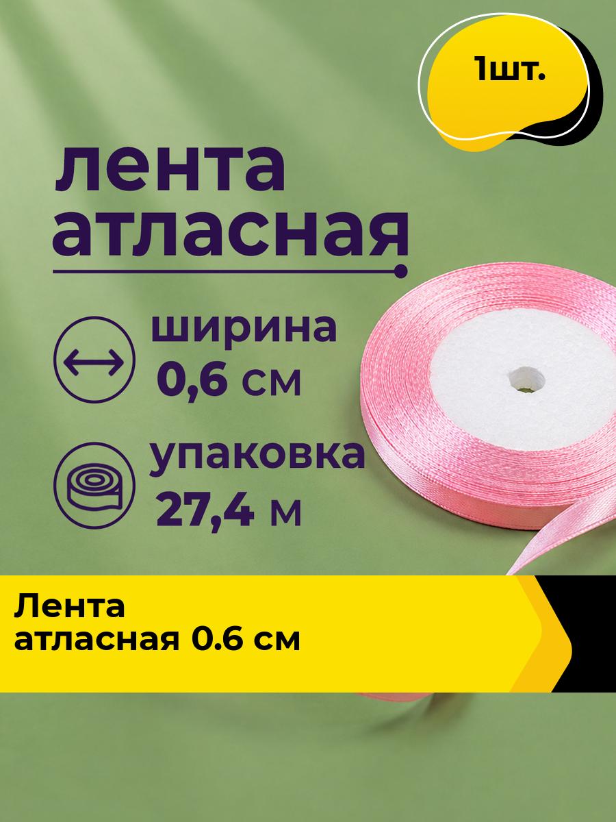 Лента атласная упаковочная для подарков, тесьма для рукоделия 0.6 см, 1 шт.