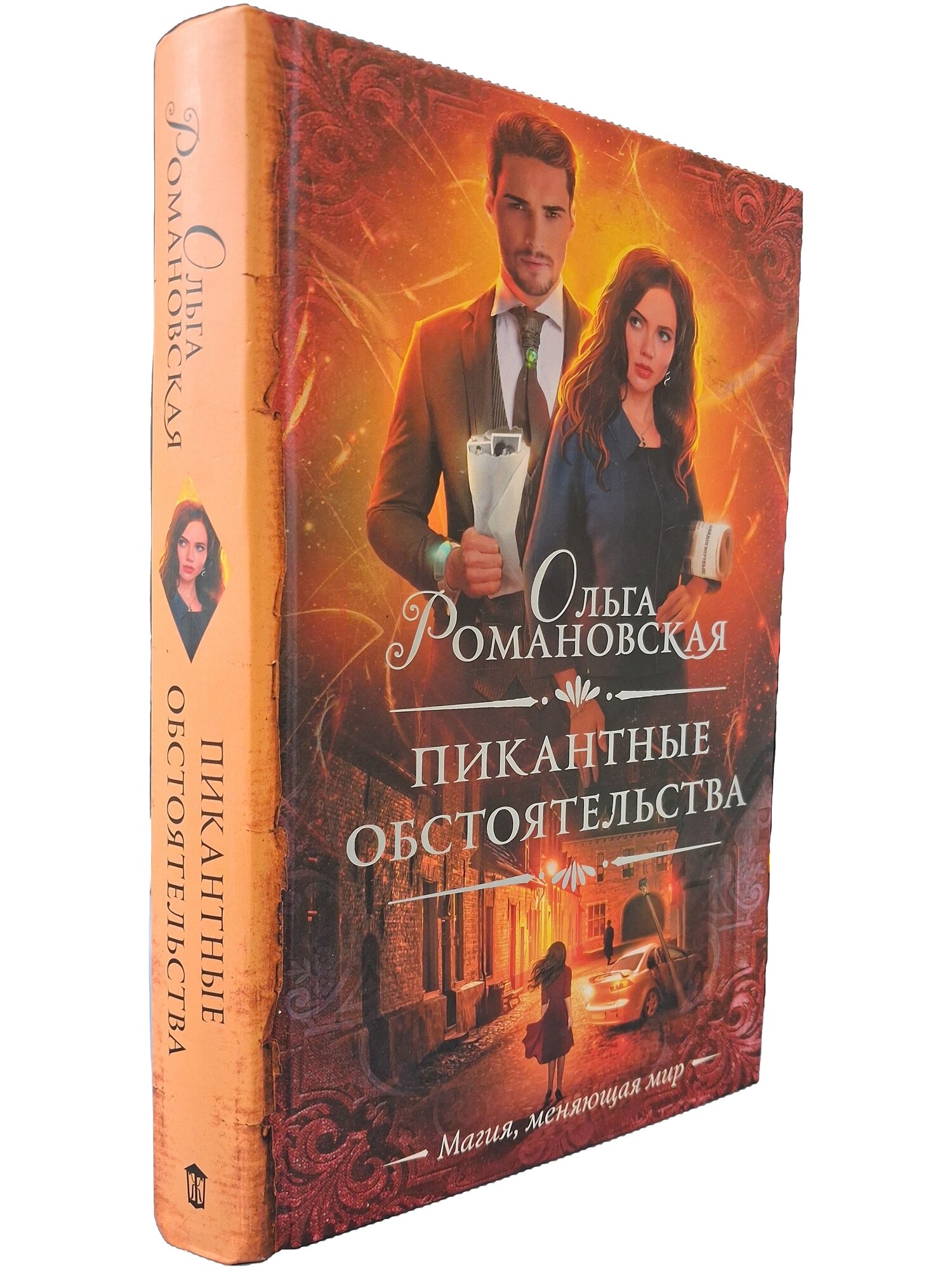 Пикантные обстоятельства. Романовская Ольга. АСТ. 2019. Твердый переплет. 352 стр