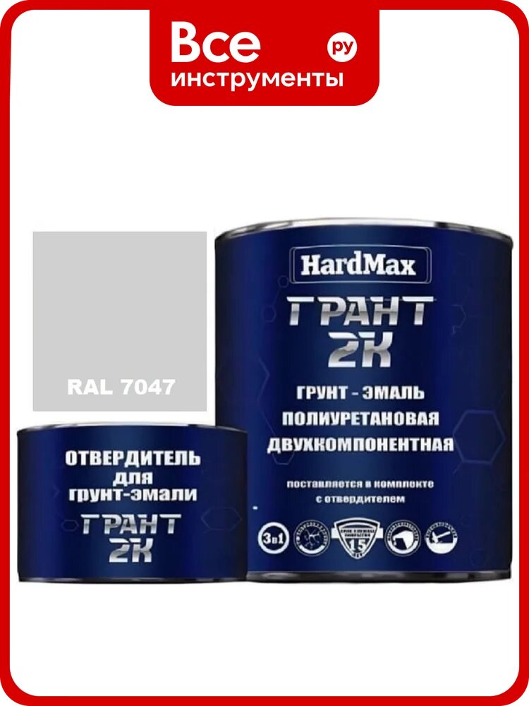 Грунт-эмаль полиуретановая HardMax двухкомпонентная грант 2К/GRANT 2 K RAL 7047 Теле-серый 4 (комплект 2,19 кг) 4690417106561
