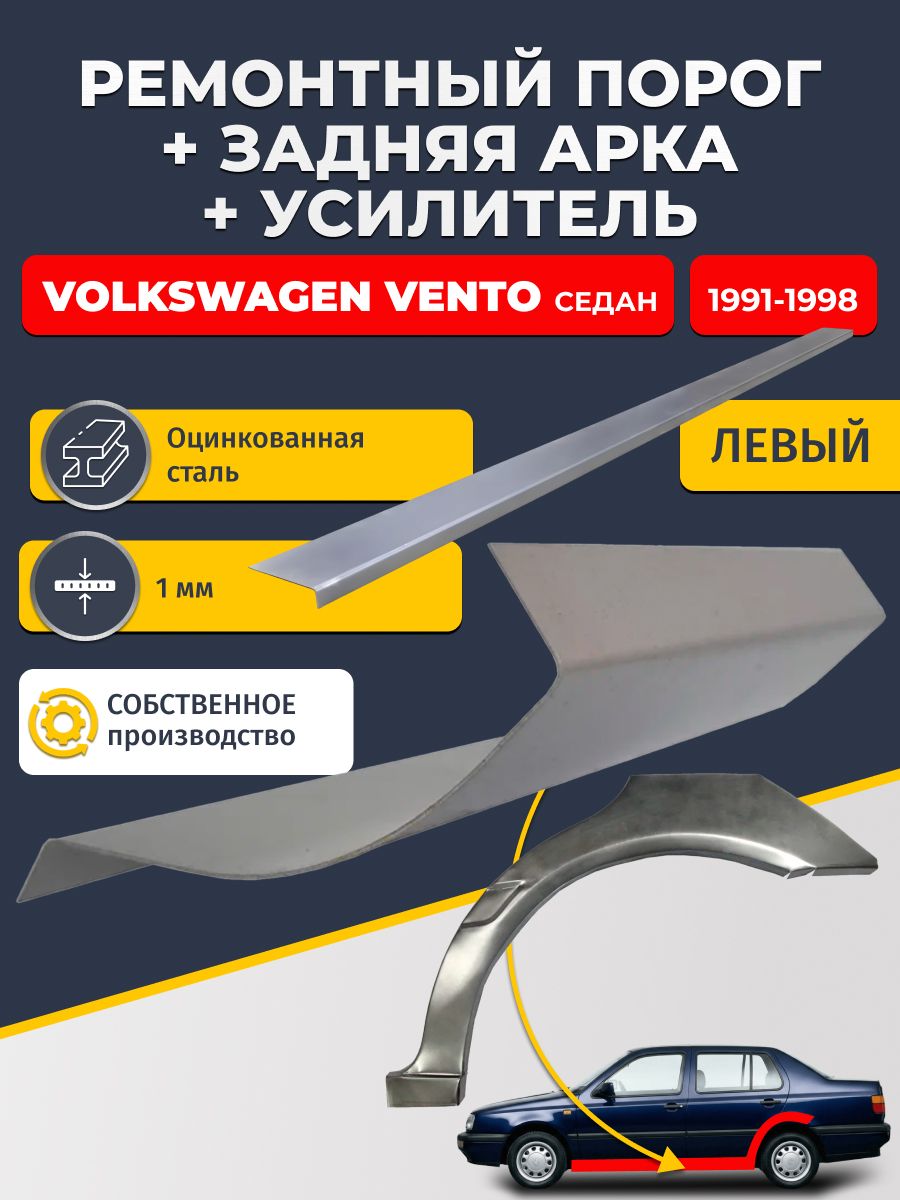 Левая ремонтная задняя арка (0,8 мм) и левый ремонтный стандартный порог (1 мм) + усилитель (1 мм) на Volkswagen Vento 1991-1998 седан (Венто 1). Материал оцинкованная сталь.