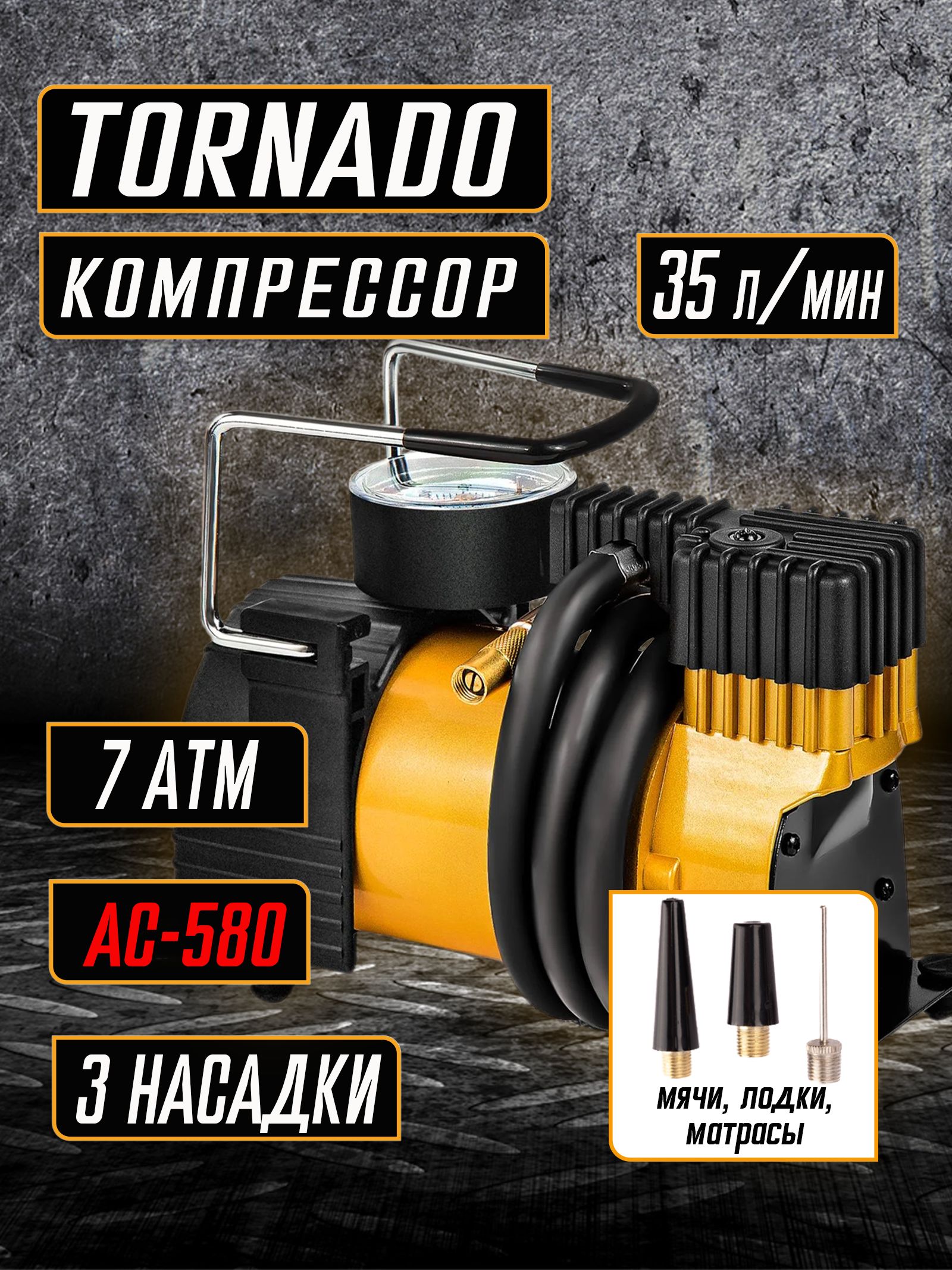 Компрессор автомобильный TORNADO 35л/мин, 7 АТМ