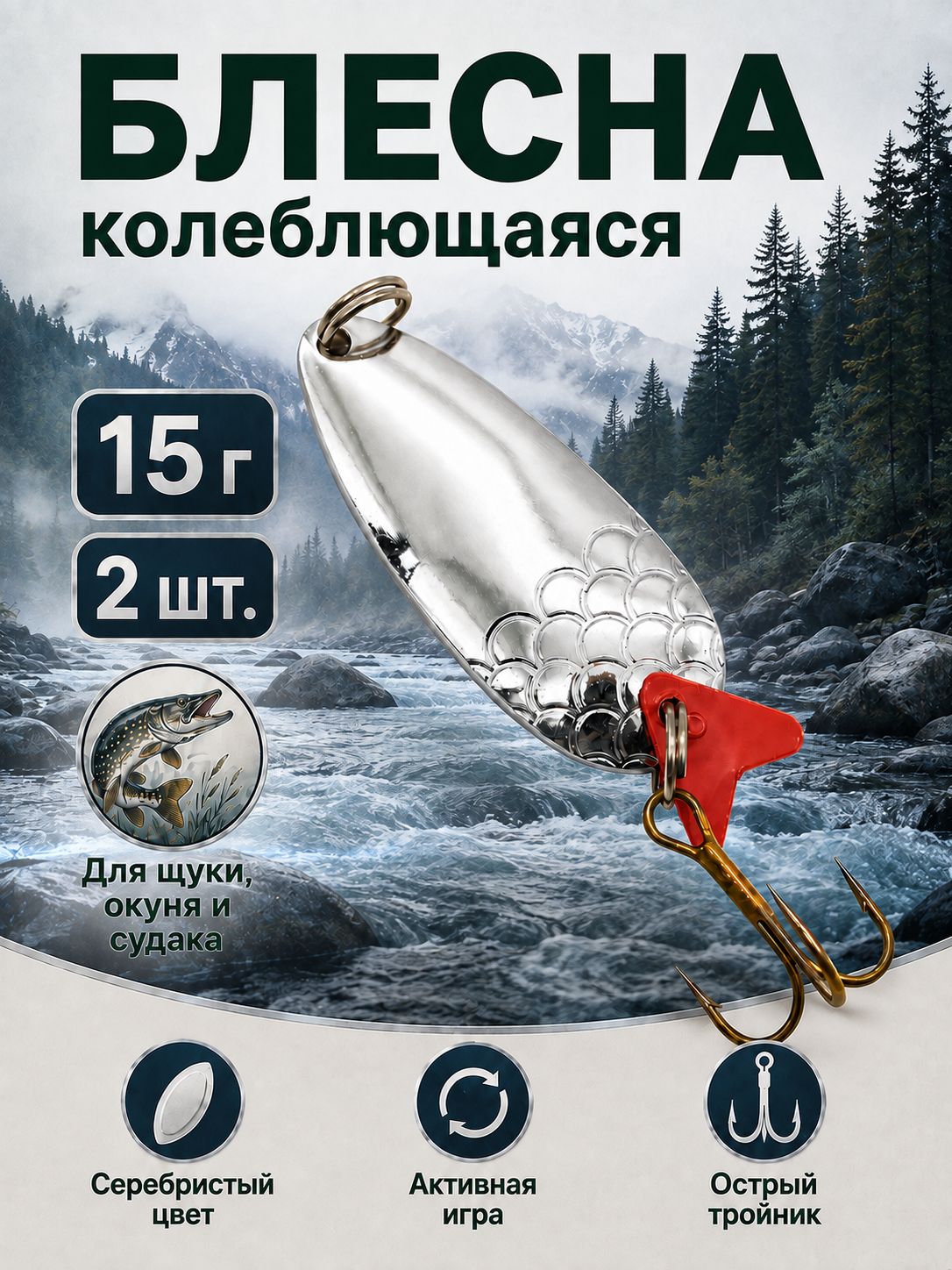 Блесна-колебалка рыболовная 15 г серебристая для щуки, окуня и судака, 2 шт.