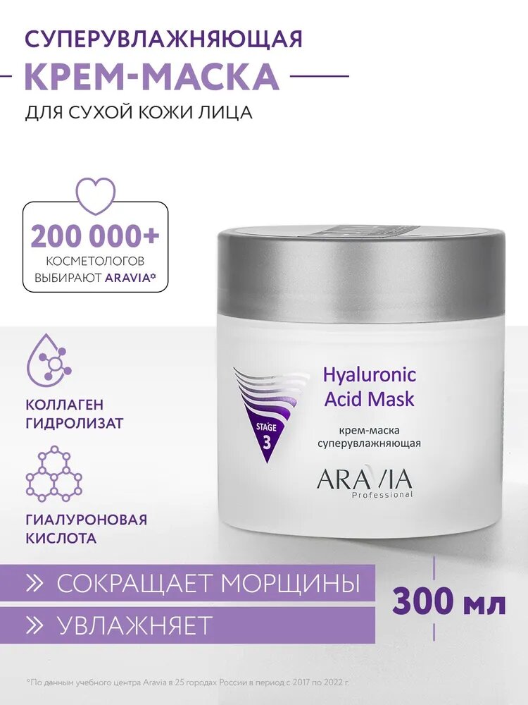 ARAVIA Professional Крем-маска для лица увлажняющая Hyaluronic Acid Mask, 300 мл