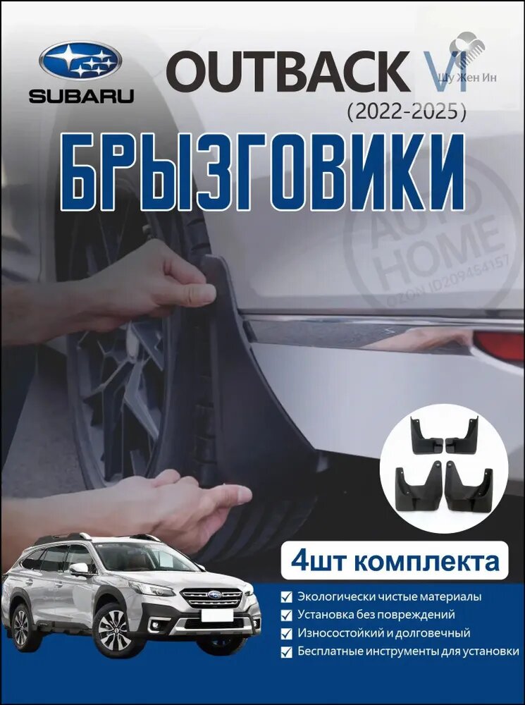 Брызговики Subaru Outback 6 (2022-2025), 4 шт, чёрные, полипропилен