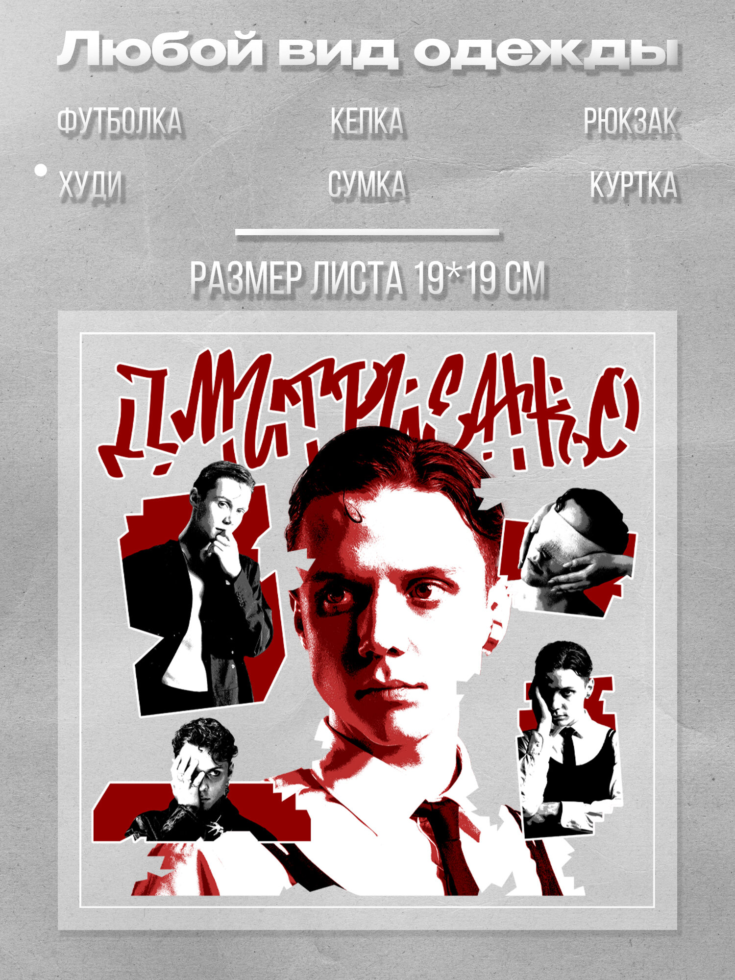 Термонаклейка Ваня Дмитриенко — фото 1