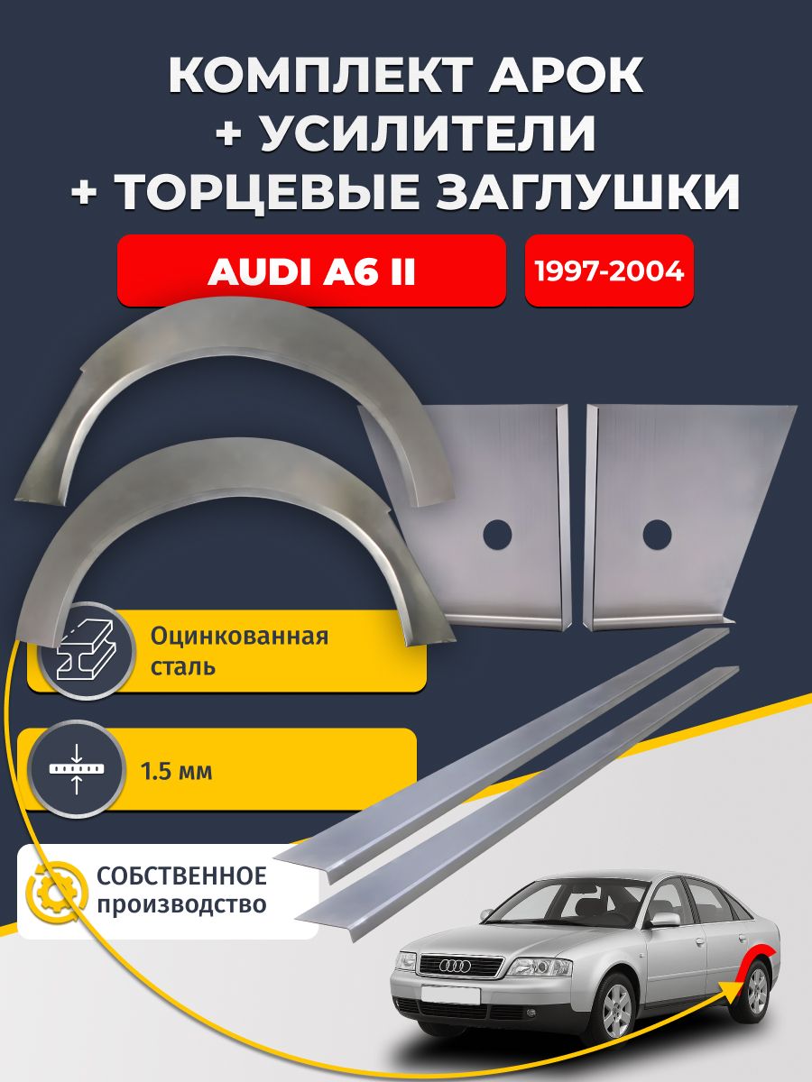 Комплект ремонтных задних арок (0,8 мм) + торцевые заглушки (1,5 мм) + усилители (1,5 мм) на Audi A6 II C5 1997 - 2004 седан (Ауди А6 С5). Оцинкованная сталь