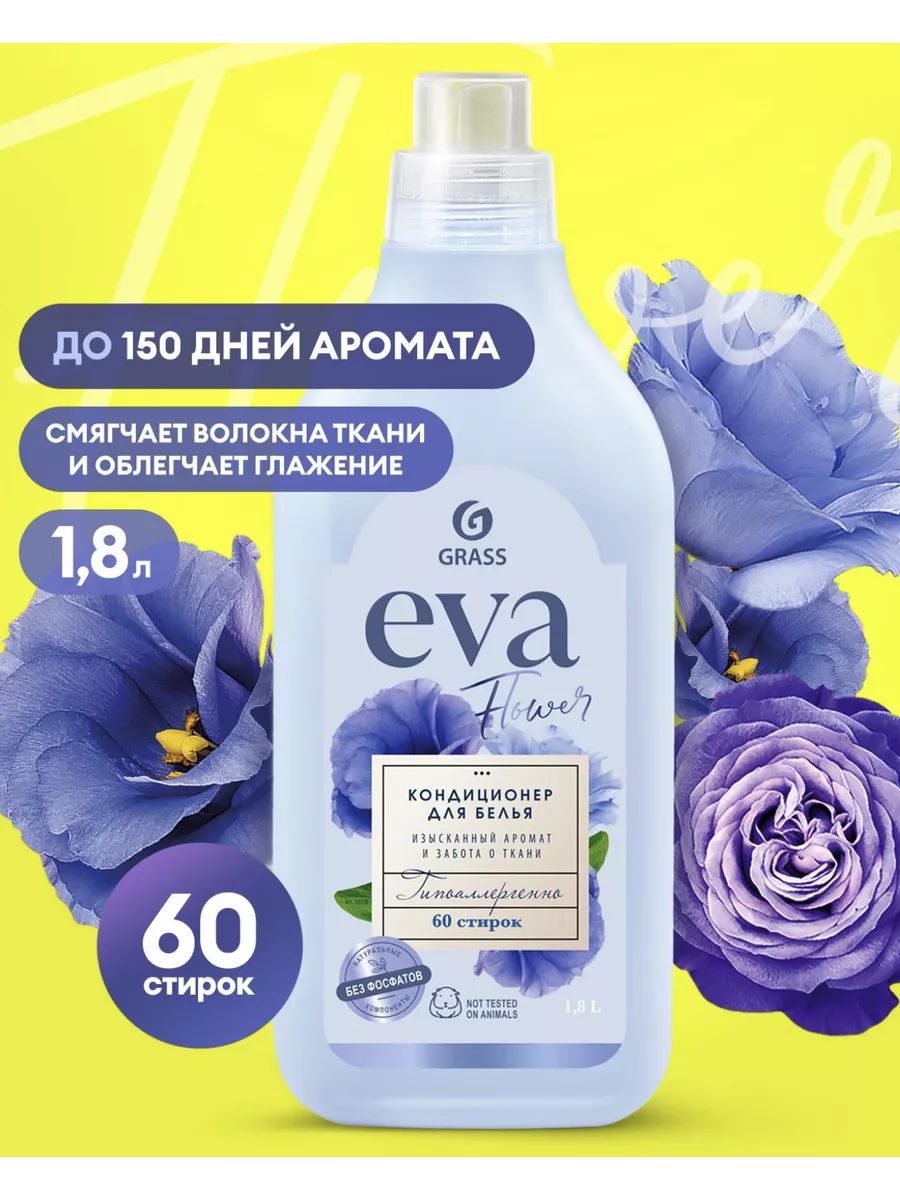 Грасс / Grass Eva Flower - Кондиционер для белья Забота о ткани 1,8 л