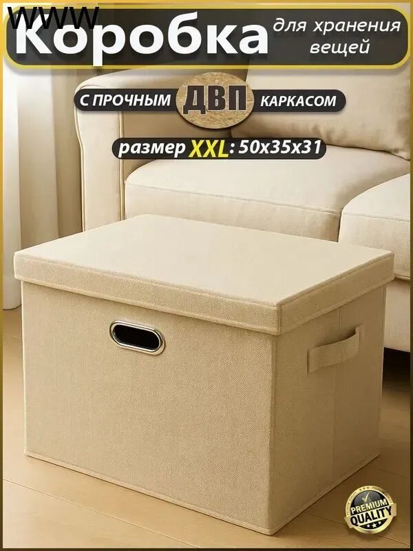 Коробка для хранения длина 50 см, ширина 35 см, высота 31 см 1 шт, хлопок, бежевый