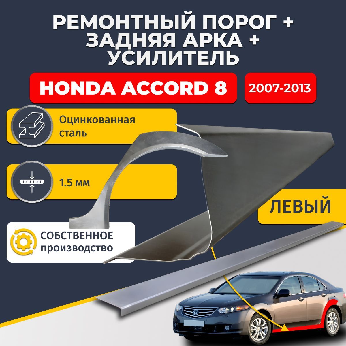 Левая ремонтная задняя арка (0,8 мм) и левый ремонтный стандартный порог (1.5 мм) + усилитель (1,5 мм) на Honda Accord 8 2007-2013 седан (Хонда Аккорд 8). Материал оцинкованная сталь.