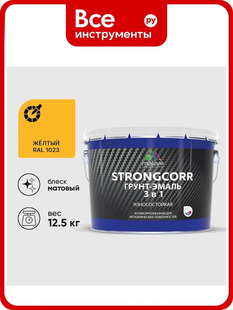 Грунт-эмаль 3 в 1 по ржавчине StrongCorr алкидно-уретановая матовая желтый MALARE 12,5 кг ГЭСТР1023М1250