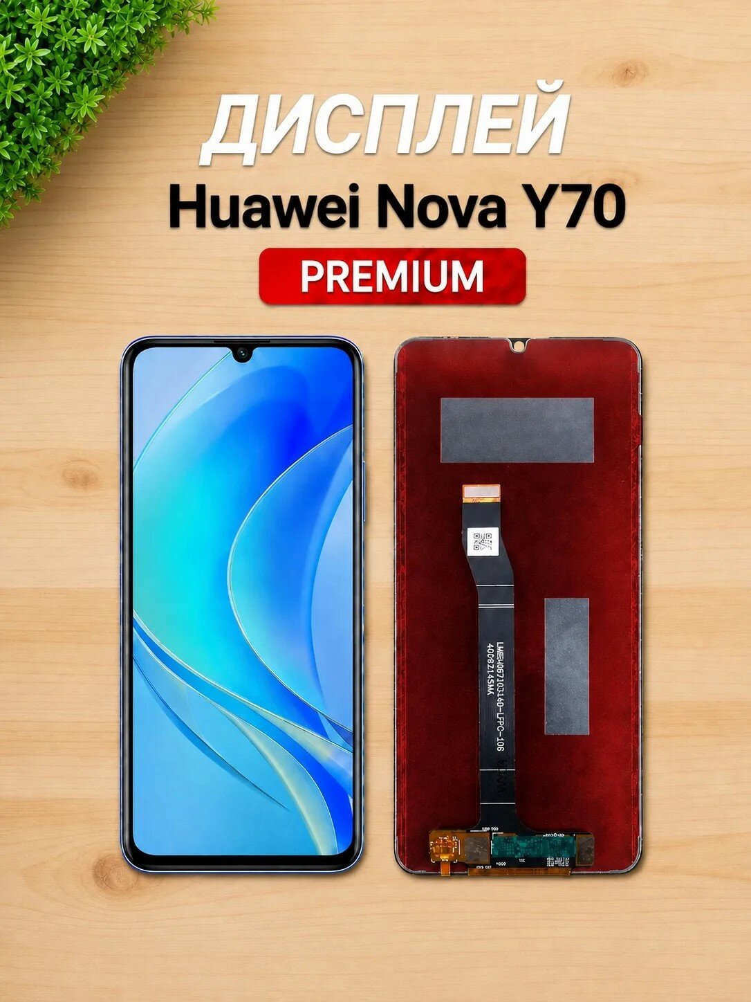 Дисплей для Huawei Nova Y70 (Y70 Plus, Y71, Enjoy 50) / Экран на Хуавей Нова Y70 (PREMIUM)
