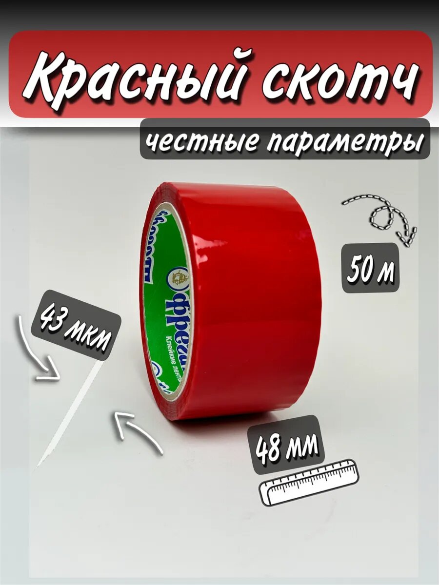 Скотч красный широкий 48мм 50m 43мкр