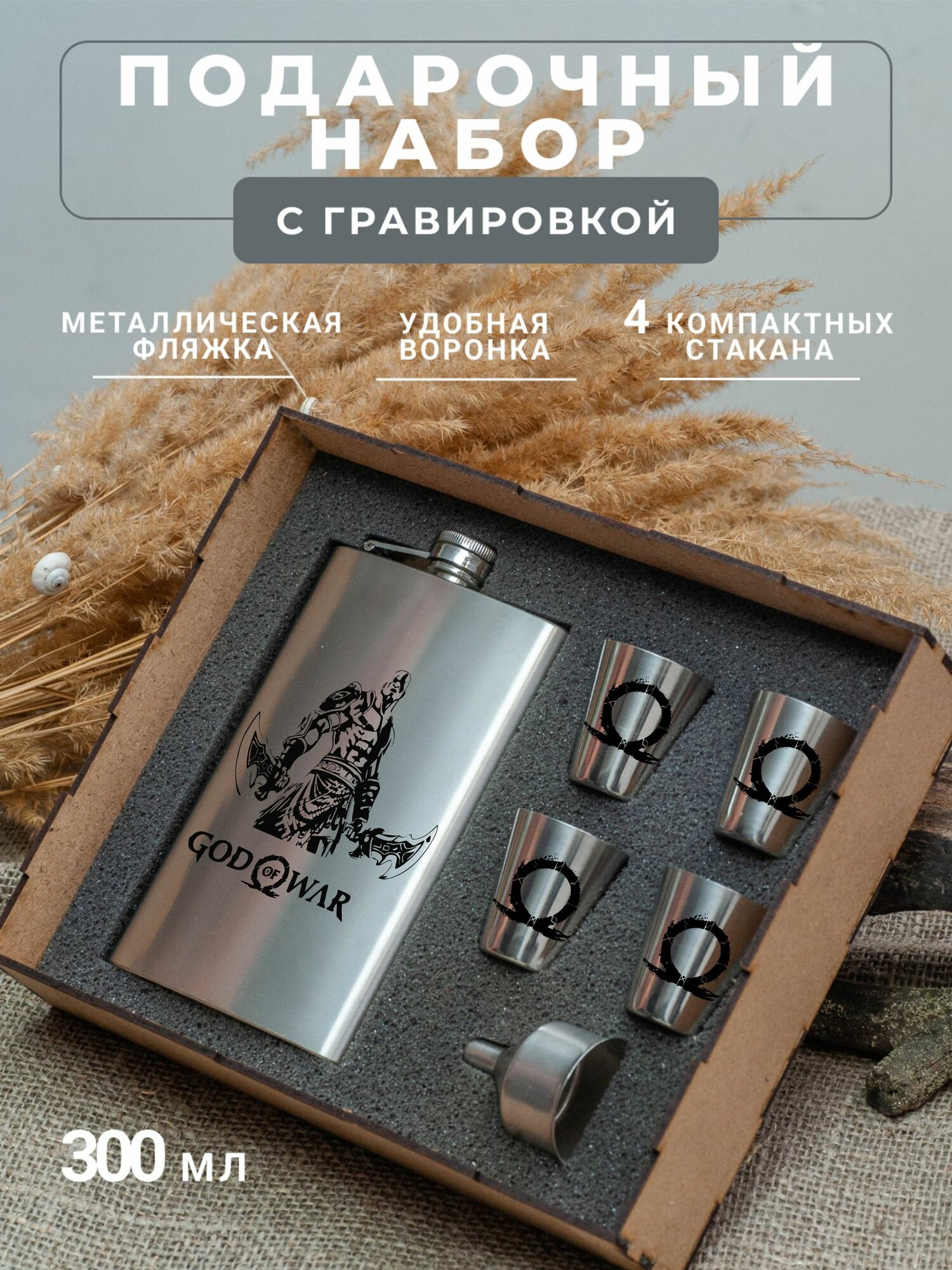Подарочный набор фляга со стопками с гравировкой GOD of WAR