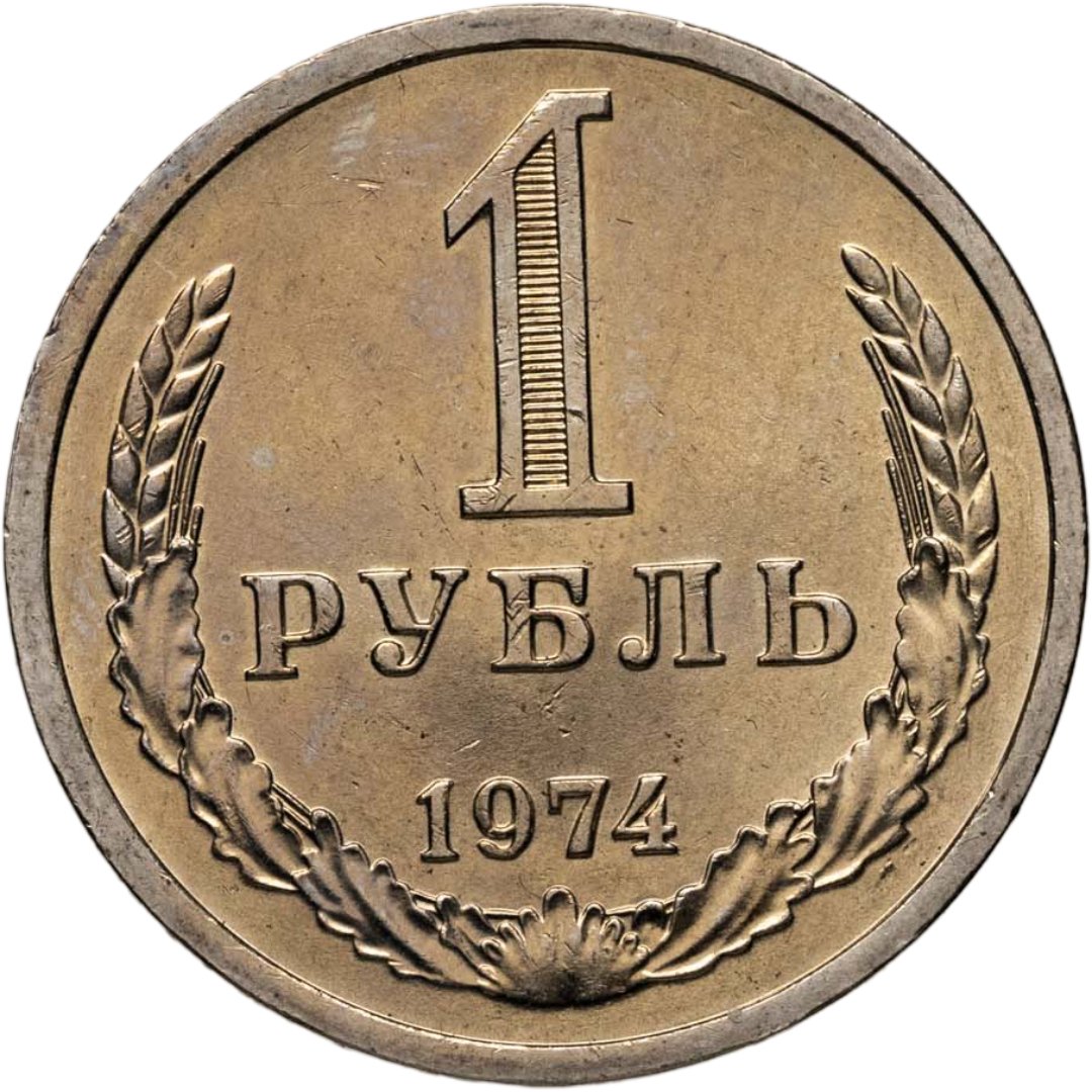 1 рубль 1974, Мельхиор медь-никель, в сохранности AU-UNC