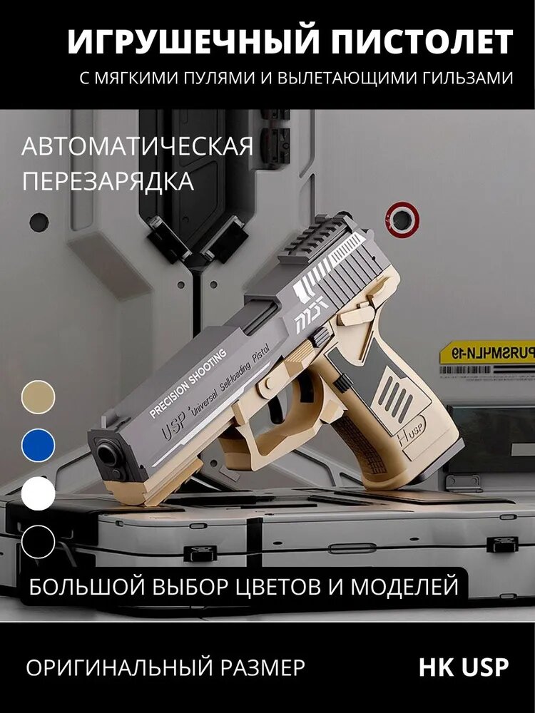 Детский игрушечный автоматический пистолет для мальчиков с патронами (мягкими пулями и гильзами) - USP